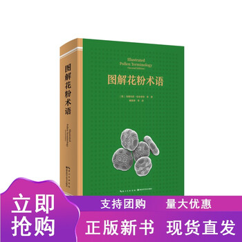 n图解花粉术语  (奥) 海德玛莉· 哈布里特等著   姚轶锋等译