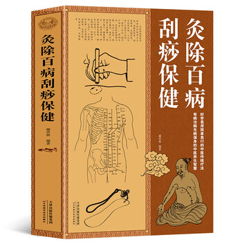 正版 灸除百病刮痧保健大全集 防病保健养生 艾灸书籍发现疾病早治疗 艾灸美容法刮痧美容法 头部面部颈部背部胸部刮痧法注意事项