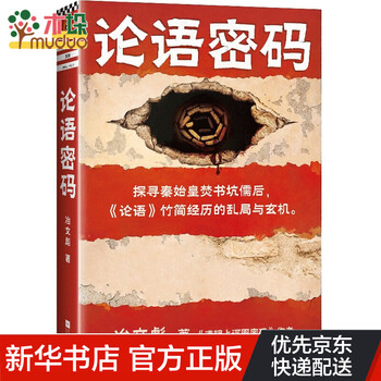 论语密码 探寻秦始皇焚书坑儒后 论语 竹简经历的乱局与玄机 清明上河图密码 作者冶文彪 历史悬疑