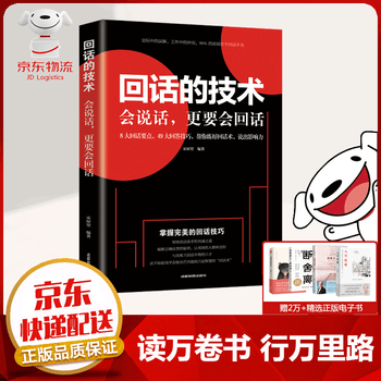 【9.9抢购】回话的技术 将经验和知识自如地运用到应答中 彰显出独特的魅力 各种场合的回话方式和技巧