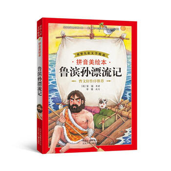 【官方授权 正版书籍】世界儿童文学精选：鲁滨孙漂流记（拼音美绘本）李雁,笛福(DefoeD.)北京少年儿童出版社 正版图书绘本