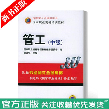  管工 中级 国家职业资格培训教材 赵力电  管道安装基础管道测绘与预制加工，管道的安装锅炉