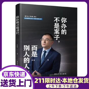 你办的不是案子 而是别人的人生 刘哲 清华大学出版社