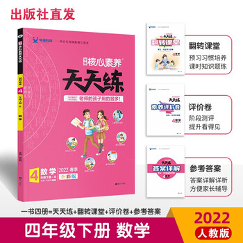 2022春核心素养天天练 四年级下册 数学 人教版 （全彩版）