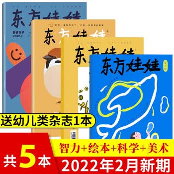 【送1共5】东方娃娃杂志创意美术/幼儿大科学/智力版/绘本版2022年4月新【月度自选】3-7岁早教益智幼儿园故事旗舰店非订阅过期刊2021 【送1本共5本】2022年2月