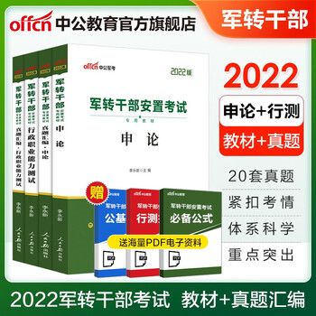 中公教育2022军转干考试教材真题干部安置考试：申论+行政职业能力（教材+真题汇编） 4本套