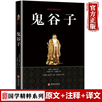 【特价专区】鬼谷子教你攻心术鬼谷子全集原著珍藏版套装为人处世谋略全书鬼谷子绝学国学书图书