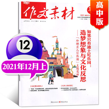 作文素材半月刊杂志（高中版）2022年6月下新(另有预售及往期可选)课堂内外高中学生高考素材热点时事话题期刊【单本】 2021年12月上