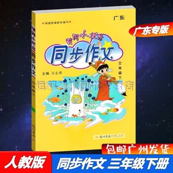 包邮2022春广东版黄冈小状元同步作文小学3三年级下册配人教版部编版统编版语文教材同步作文写作指导