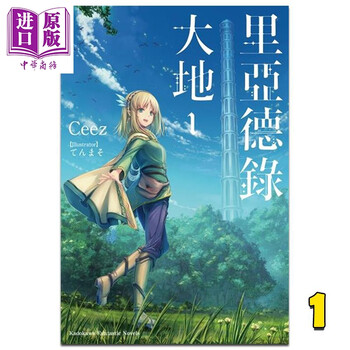 轻小说 里亚德录大地 1 Ceez 台版轻小说 角川出版