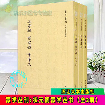 蒙学丛刊:状元阁蒙学丛书（全3册） 龙文鞭影、三字经百家姓千文字 、幼学琼林 浙江大学出版社