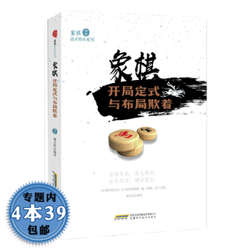 【包邮】象棋书籍入门与象棋布局精要象棋棋谱基本杀法与残局功夫精要运用大全入门教程 象棋战术解析系列：象棋开局定式与布局欺着定价23
