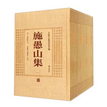 安徽古籍丛书萃编 施愚山集（套装全四册）