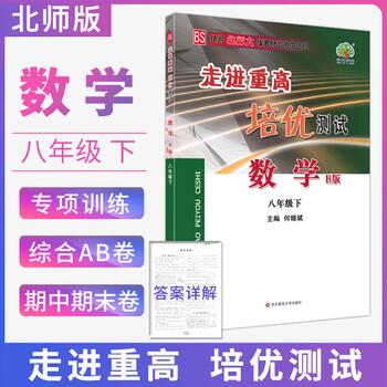 【多选】走进重高培优测试八年级上册下册 初二8年级教材同步练习册 数学B版 八年级下册 北师大版