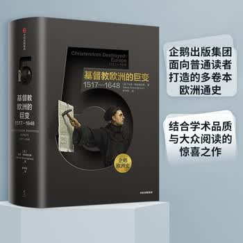 企鹅欧洲史5 基督教欧洲的巨变 1517-1648   中信出版社