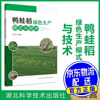 鸭蛙稻绿色生产模式与技术