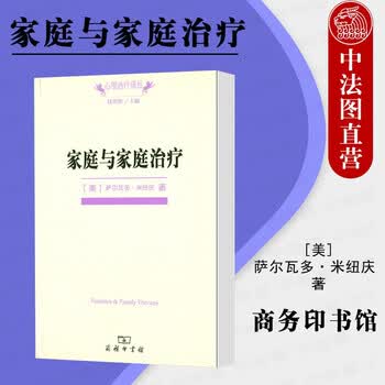 正版 家庭与家庭治疗 商务印书馆 心理治疗译丛 结构家庭治疗方法 建构治疗系统 重构家庭 心理咨询心理治疗心理百科知识读物书籍