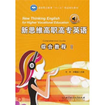 新思维高职高专英语:综合教程2(附CD-ROM1张)【正版图书】