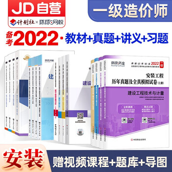 备考一级造价师教材2022 一级造价工程师2021教材+习题+环球网校历年真题试卷+讲义 一造安装 套装16本中国计划出版社