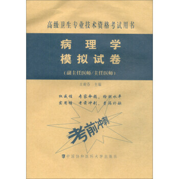 病理学模拟试卷——高级医师进阶（副主任医师主任医 师）