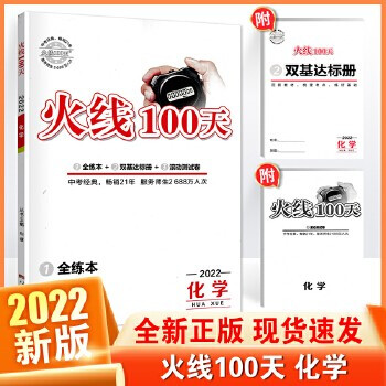 2022版火线100天 化学 人教版 中考
