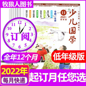 【全年订阅共12期】少儿国学低年级版杂志2022年1-12月共12期打包儿童阅读国学文化礼仪传统非2021期刊