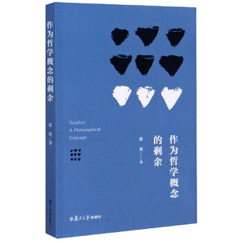 作为哲学概念的剩余