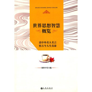 世界思想智慧概览【正版图书】