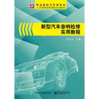 新型汽车音响检修实用教程【正版图书】