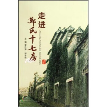 走进郑氏十七房【正版图书】