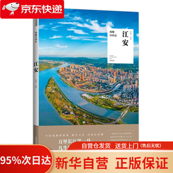 风物中国志·江安 贺靓 主编 湖南科技出版社 9787571004002