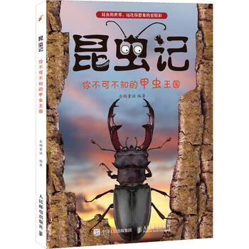 昆虫记 你不可不知的甲虫王国企鹅童话