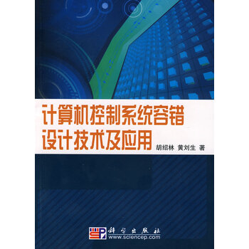 计算机控制系统容错设计技术及应用【正版图书】