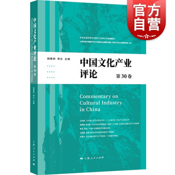 中国文化产业评论 第30卷  胡惠林 李炎 编 上海人民出版社