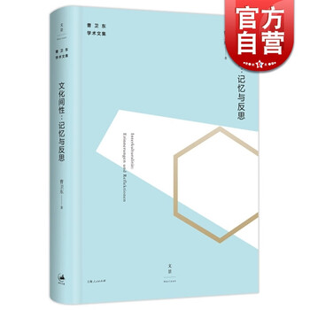 文化间性:记忆与反思 曹卫东 著  世纪文景 上海人民出版社