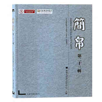 简帛（第二十三辑） 图书