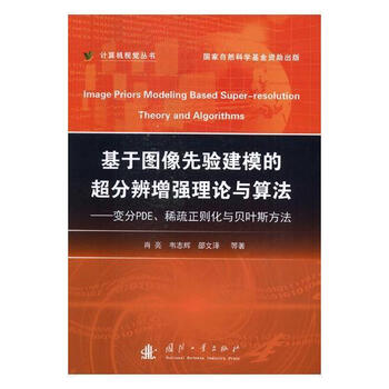 基于图像先验建模的超分辨增强理论与算法：变分PDE、稀疏正则化与贝页斯方法9787118113129