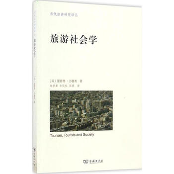 旅游社会学 (英)理查德·沙普利(Richard Sharpley);谢 9787100124232