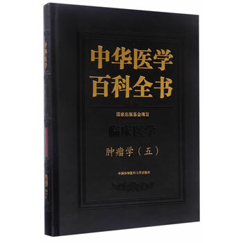 中华医学百科全书 肿瘤学(五)【正版图书】