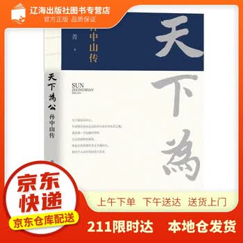 【新华图书籍 正版速发】天下为公 : 孙中山传 李菁 著 团结出版社