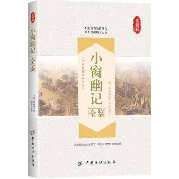 小窗幽记全鉴【正版图书】