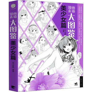 漫画素描大图鉴(美少女篇)【正版图书】
