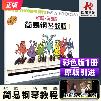 彩色版大音符小汤1小汤姆森简易钢琴教程约翰汤普森册儿童成人2初学者入门教材钢琴书籍钢琴谱曲谱五线