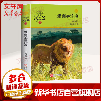 雄狮去流浪 升级版 动物小说大王沈石溪品藏书系