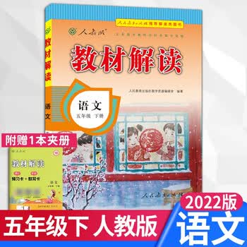 2022五年级下册教材解读 语文人教版