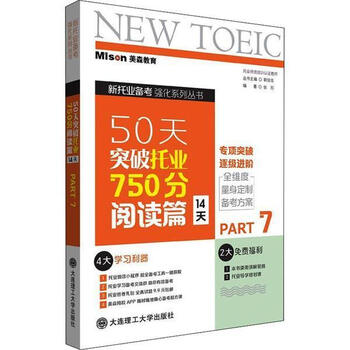 RT正版 50天突破托业750分.阅读篇：14天：Part7