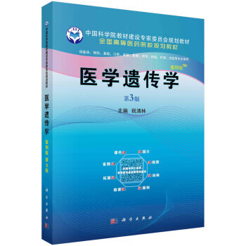 医学遗传学 税青林 科学出版社