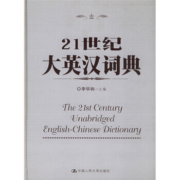 21世纪大英汉词典【保证正版】