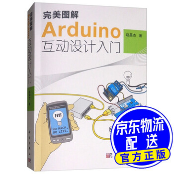 完美图解Arduino互动设计入门（附光盘）
