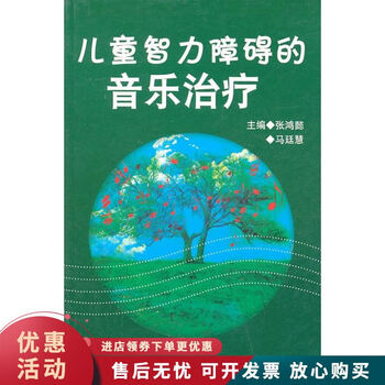 儿童智力障碍的音乐治疗